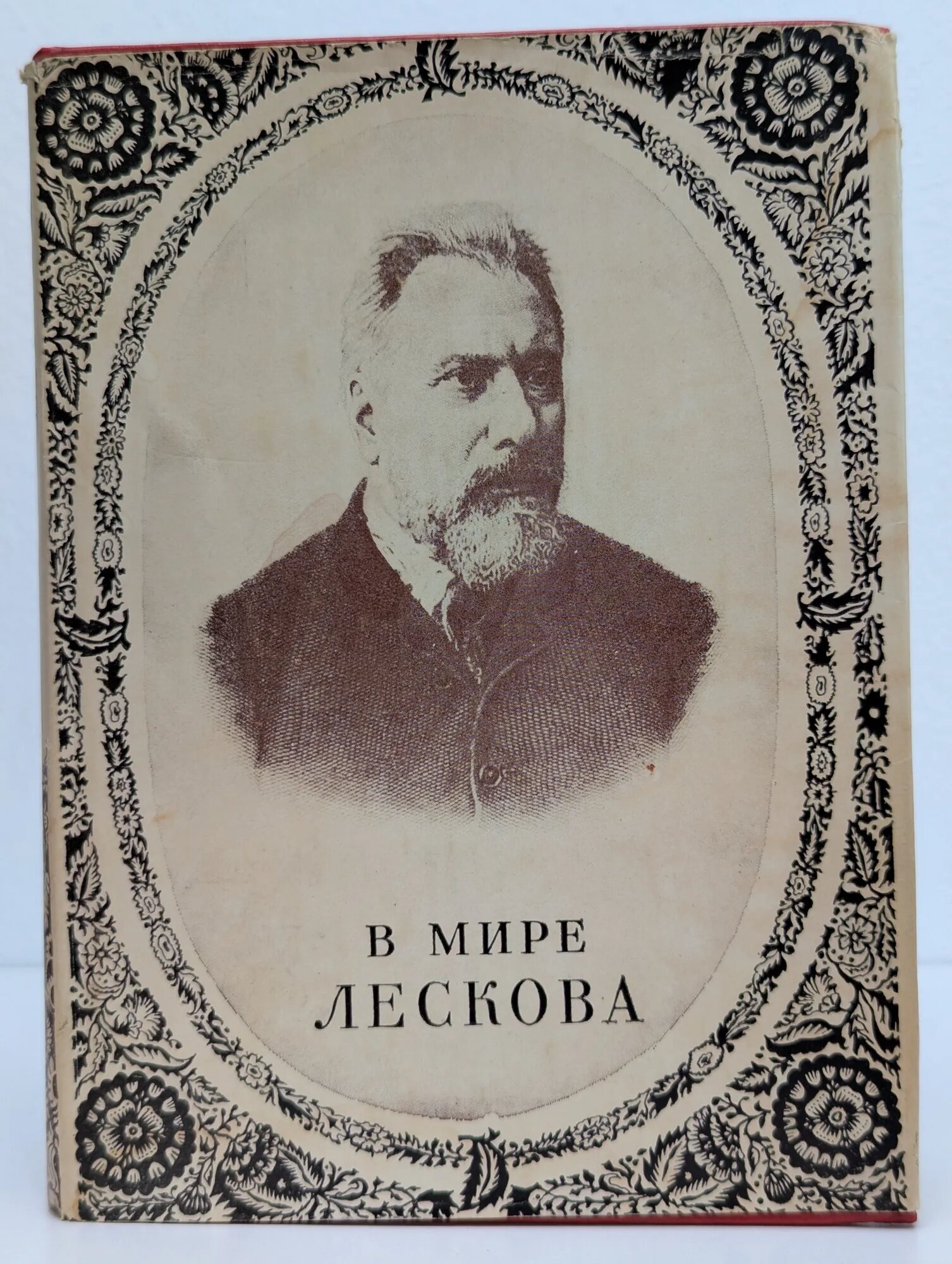 В мире Лескова. Сборник статей 1983