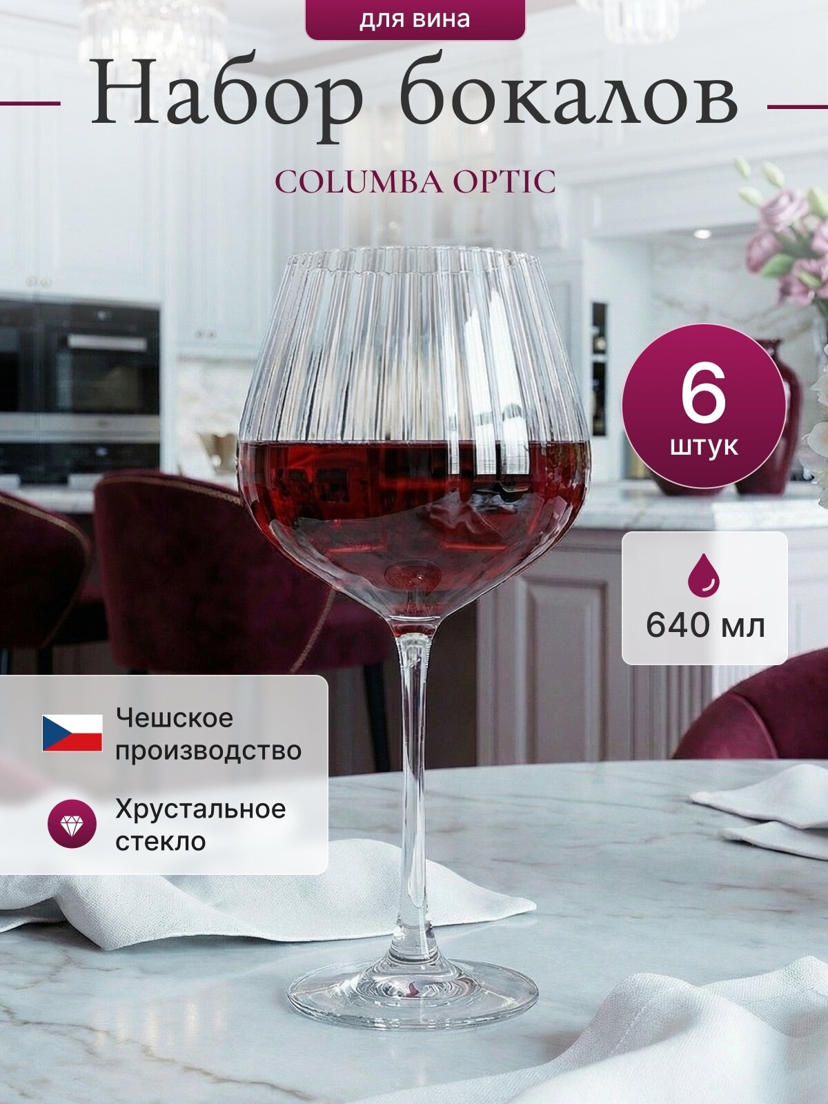 Набор бокалов для красного вина 6 шт. "COLUMBA OPTIC" 640 мл