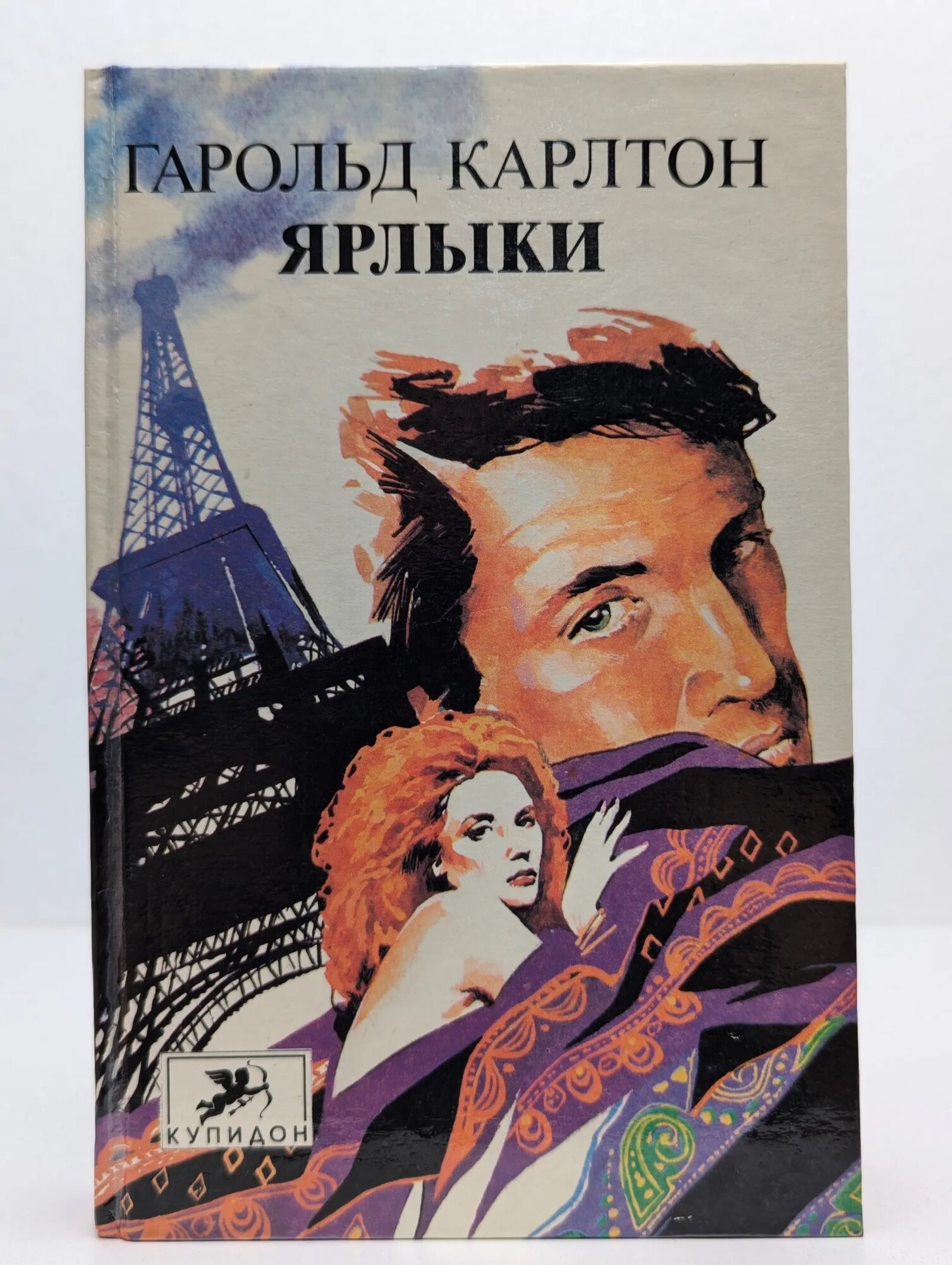 Ярлыки Карлтон Гарольд 1995