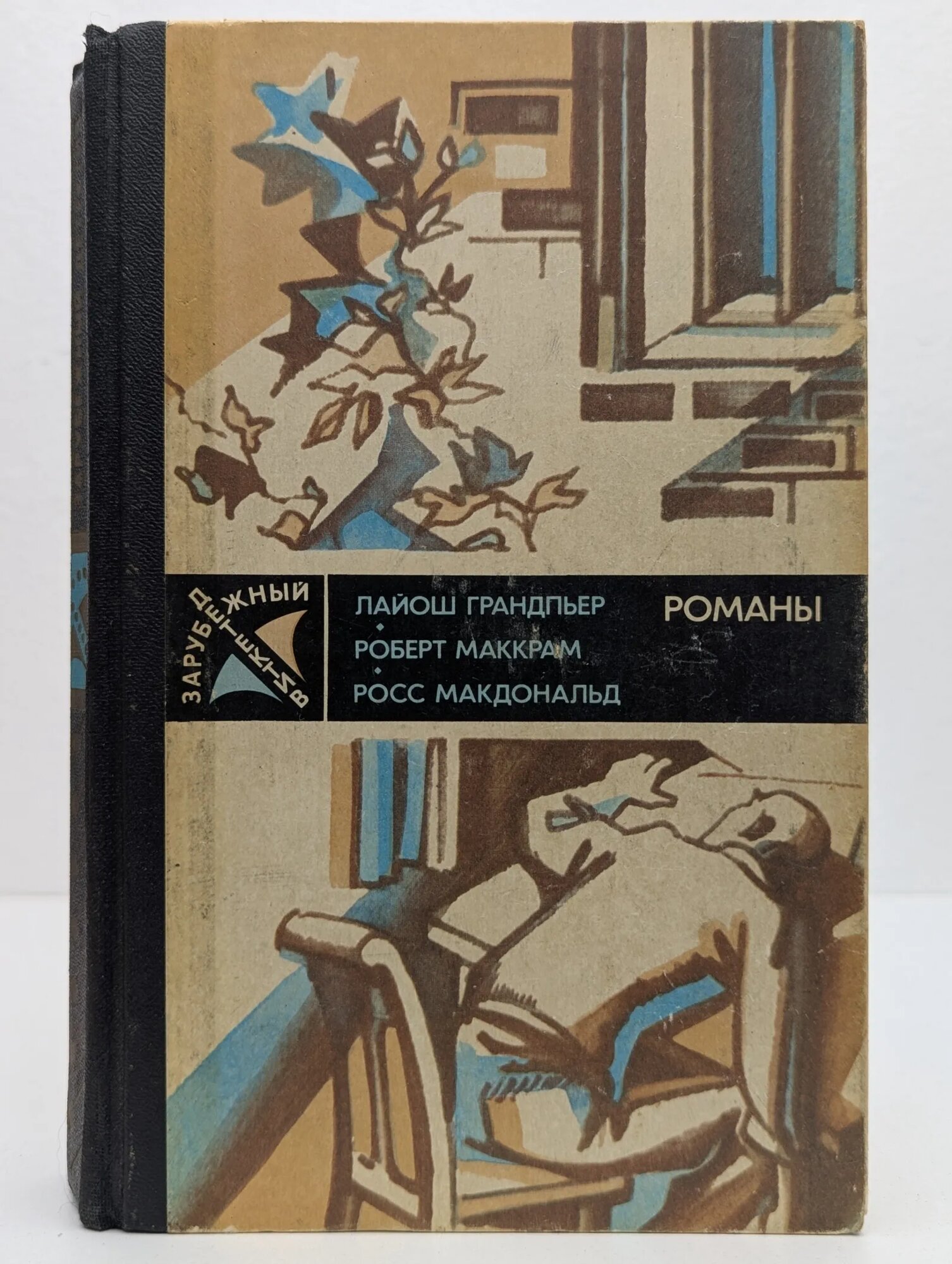 Ядовитые плоды. В тайном государстве. Вокруг одни враги Грандпьер Лайош, Маккрам Роберт, Макдональд Росс 1987