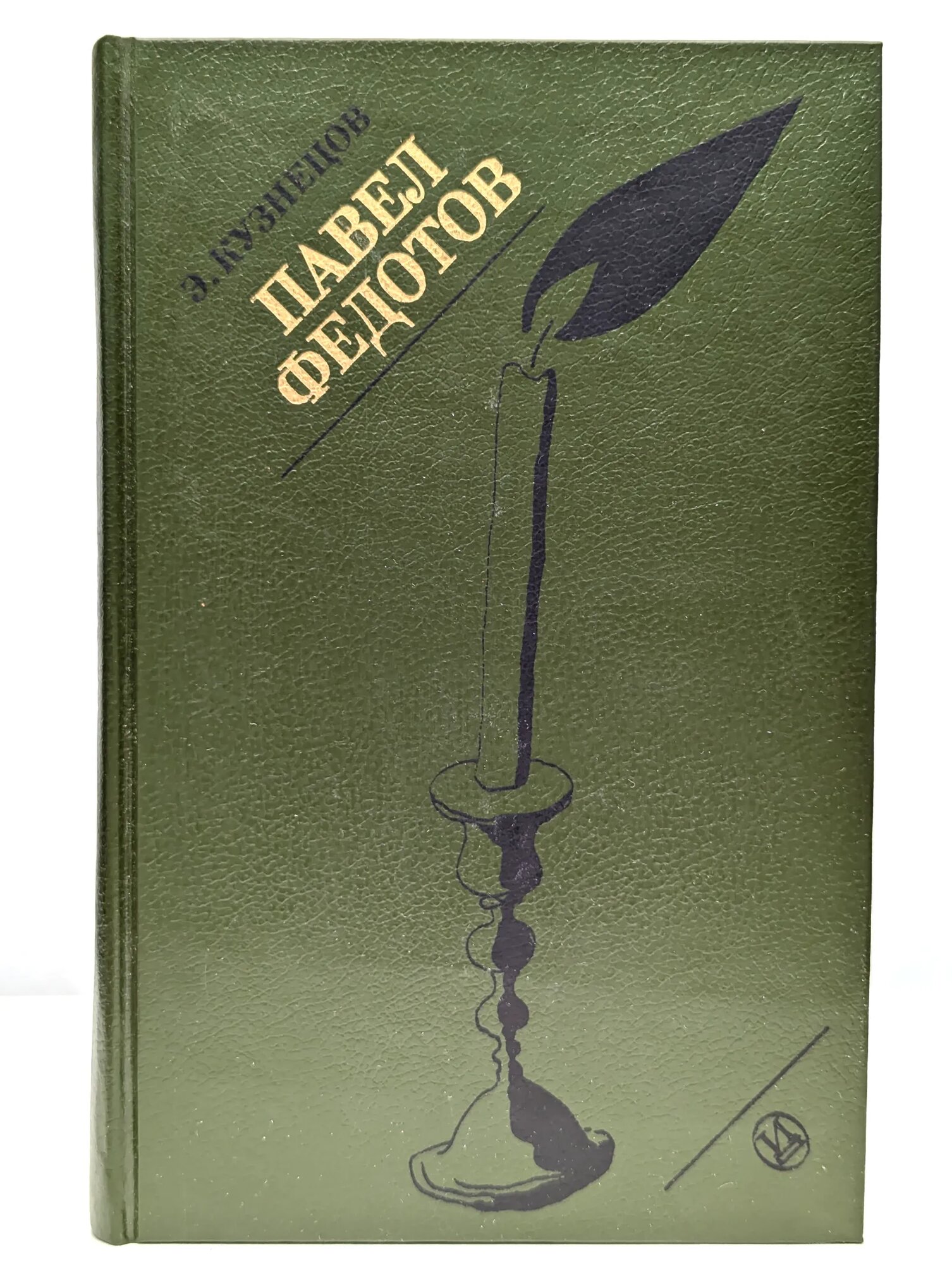 Павел Федотов Кузнецов Эраст Давыдович 1990
