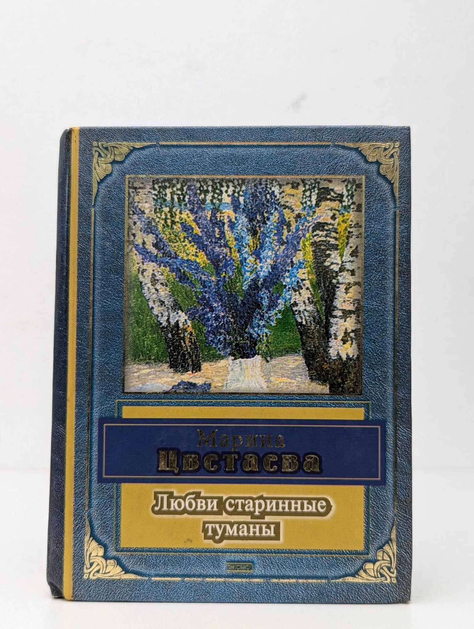 Любви старинные туманы Цветаева Марина Ивановна 2002