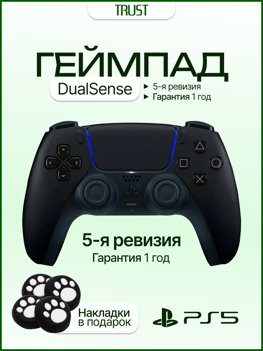 Геймпад Sony PlayStation DualSense для PS5 5-я ревизия, беспроводной, черный | Новый-Оригинал