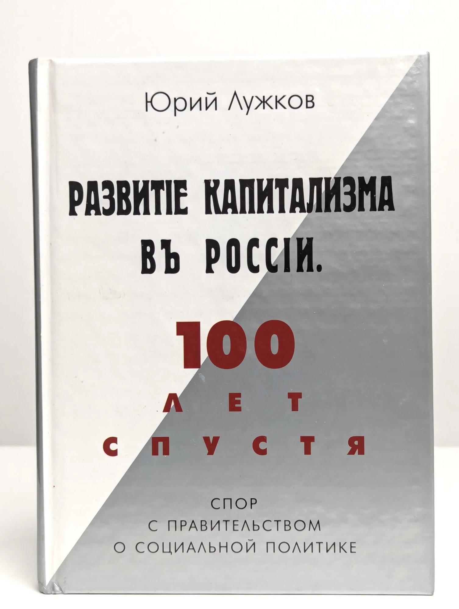 Развитие капитализма в России. 100 лет спустя Лужков Юрий Михайлович 2005
