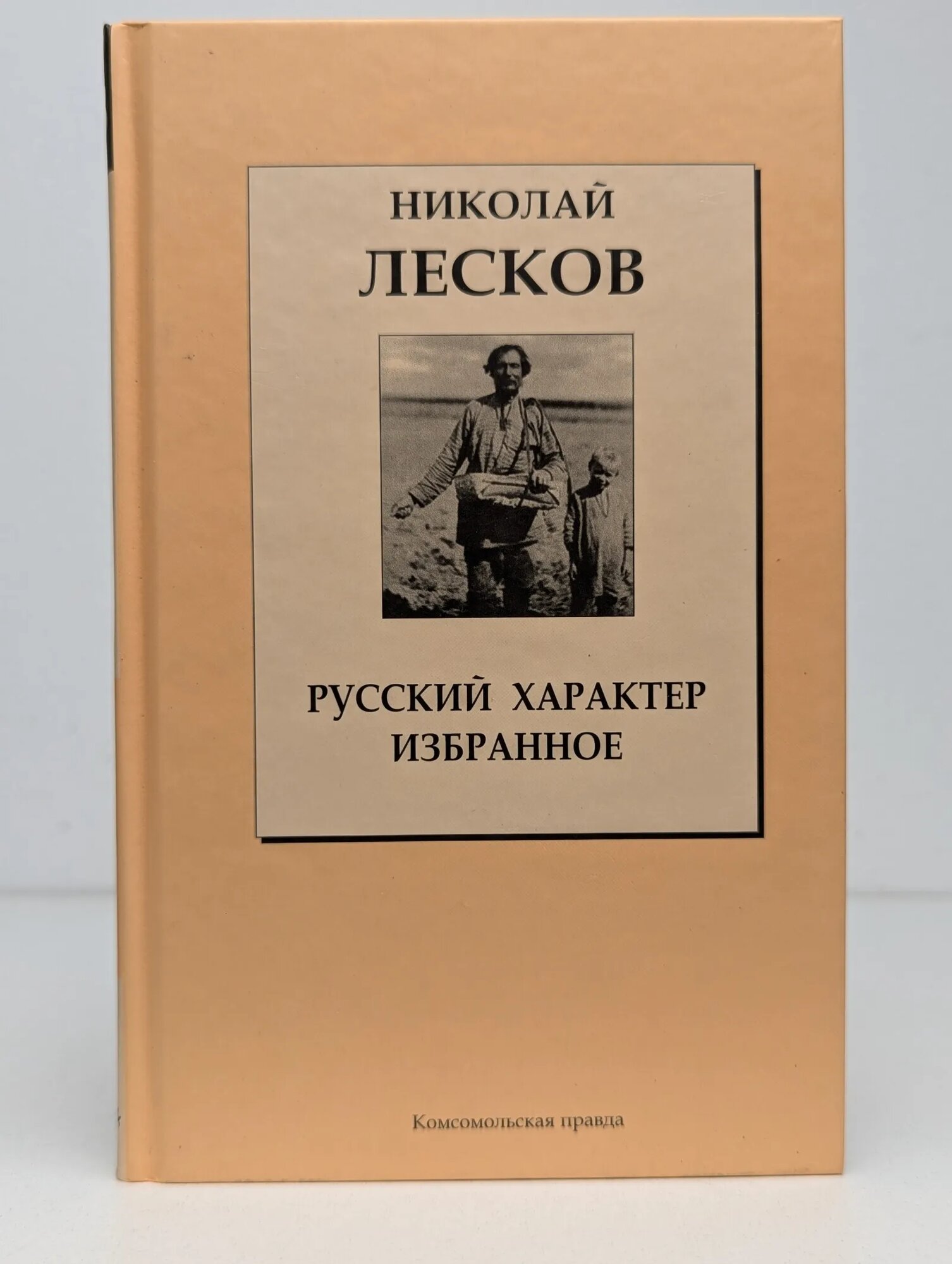 Русский характер. Избранное Лесков Николай Семенович 2007