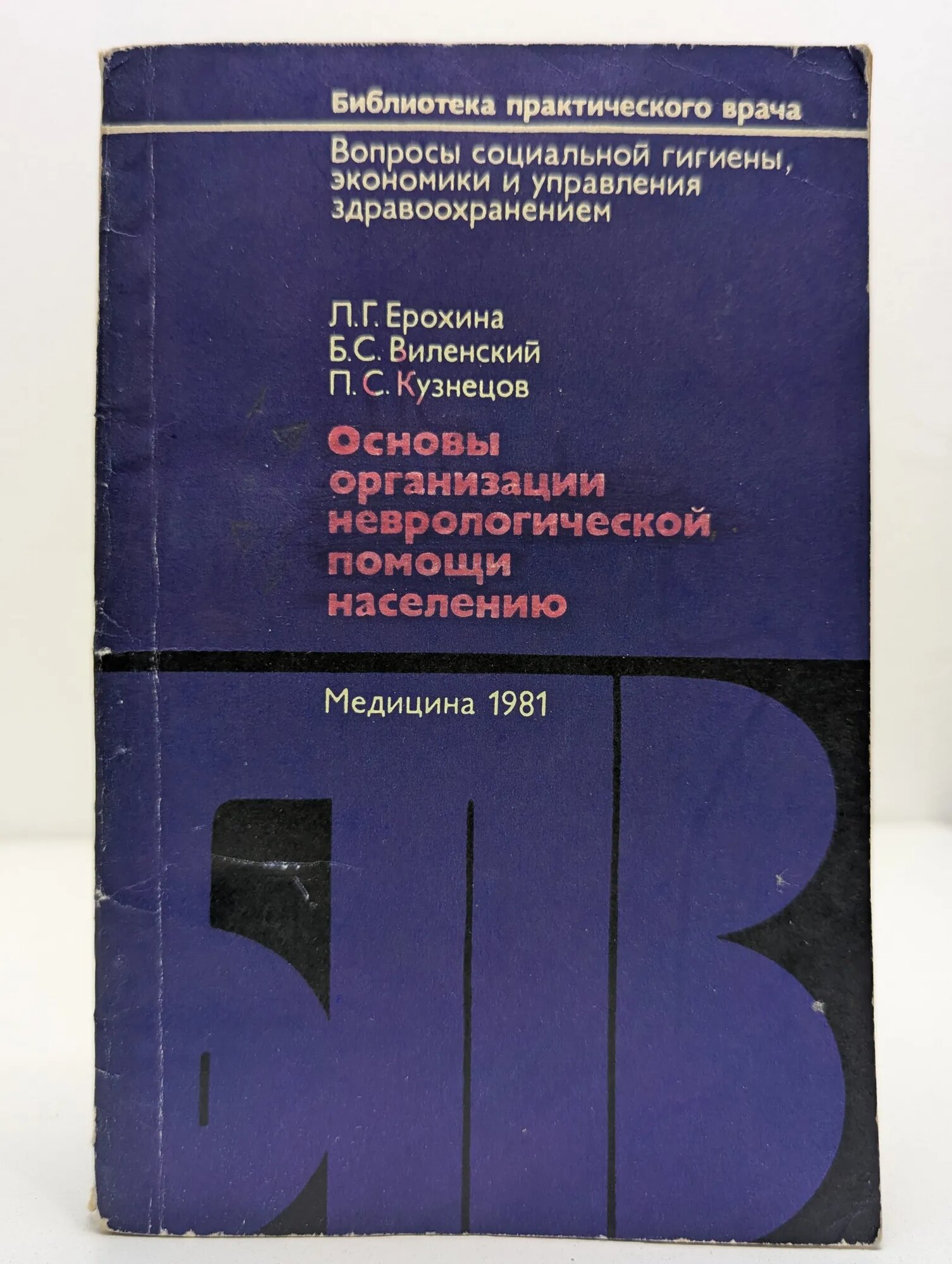 Основы организации неврологической помощи населению Ерохина Людмила Григорьевна, Виленский Борис Сергеевич, Кузнецов Пётр Семёнович 1981