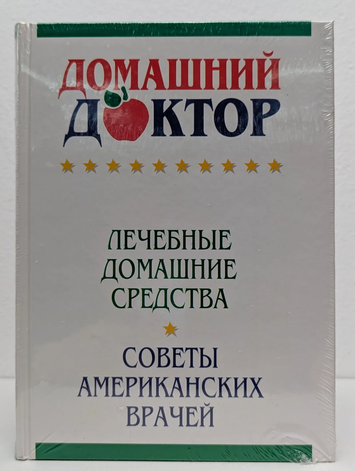 Домашний доктор. Лечебные домашние средства. Советы американских врачей Сборник 2000