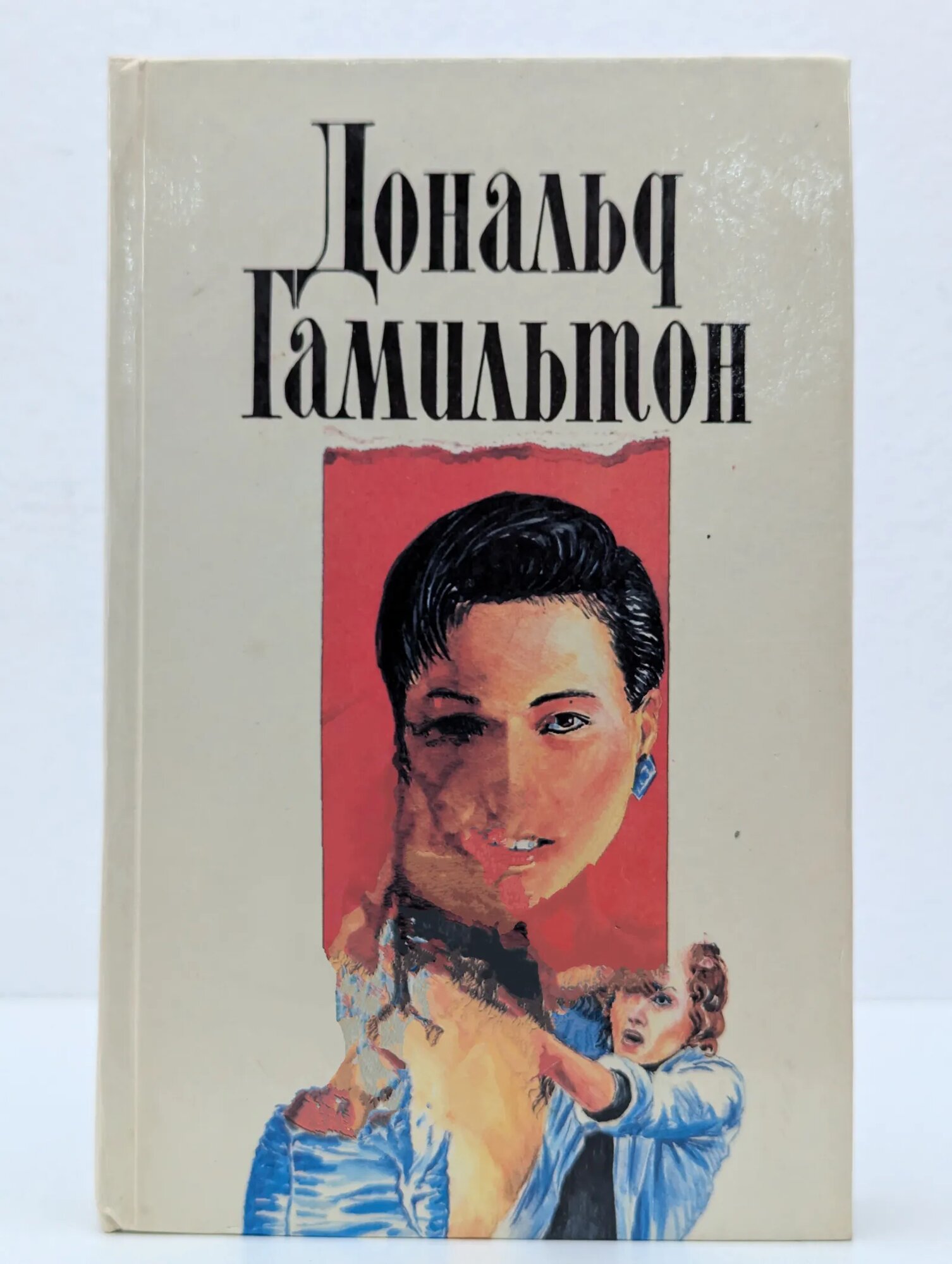 Дональд Гамильтон. Собрание сочинений в 4 томах. Том 3 Гамильтон Дональд 1994