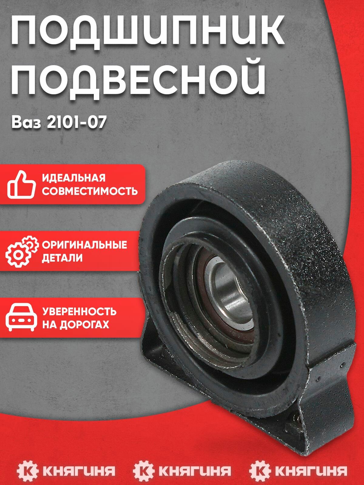 Подшипник подвесной для а/м Ваз 2101, 2102, 2103, 2104, 2105, 2106, 2107 в сборе