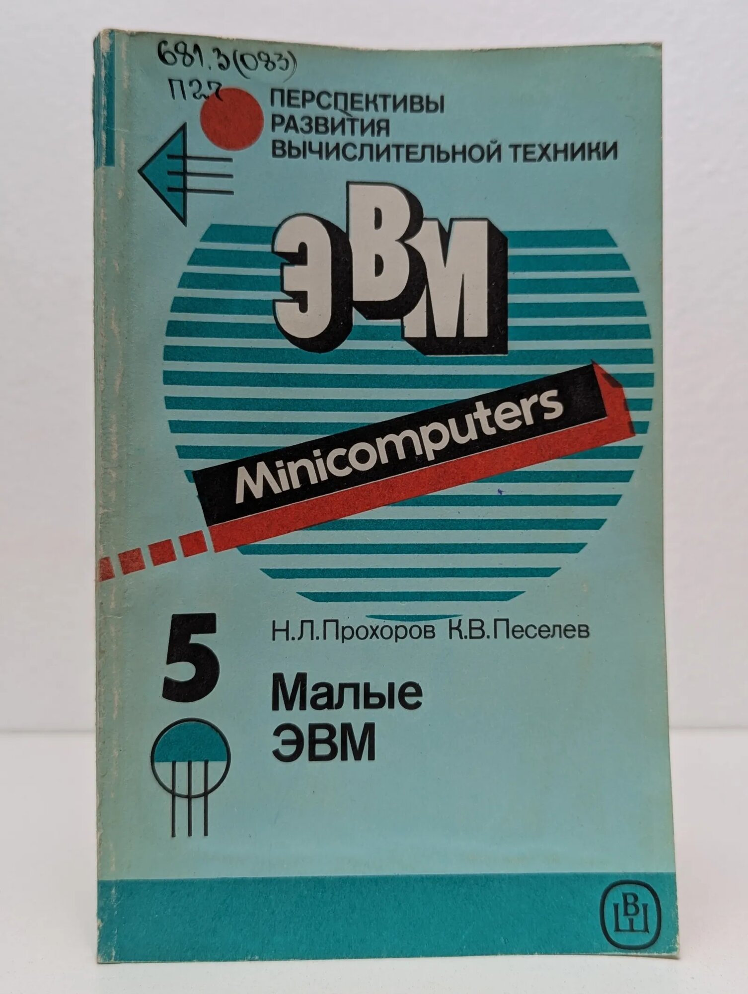 Малые ЭВМ Прохоров Николай Леонидович, Песелев Константин Викторович 1989