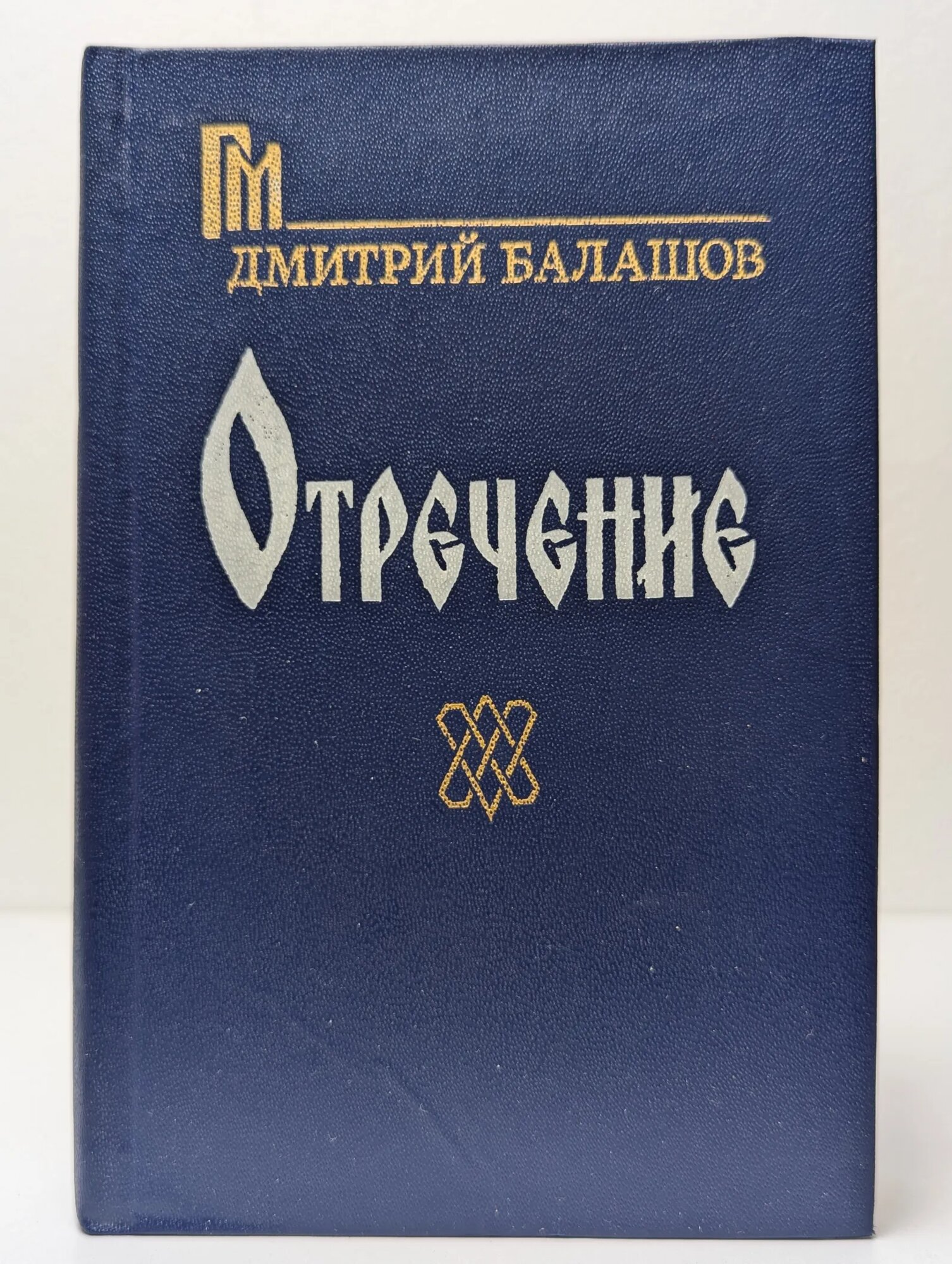 Отречение Балашов Дмитрий Михайлович 1990