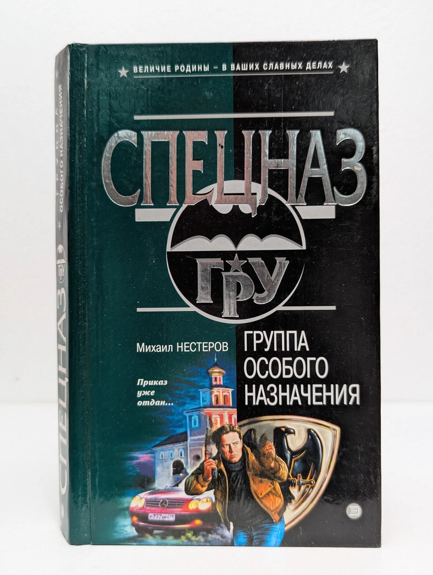 Группа особого назначения Нестеров Михаил Петрович 2002