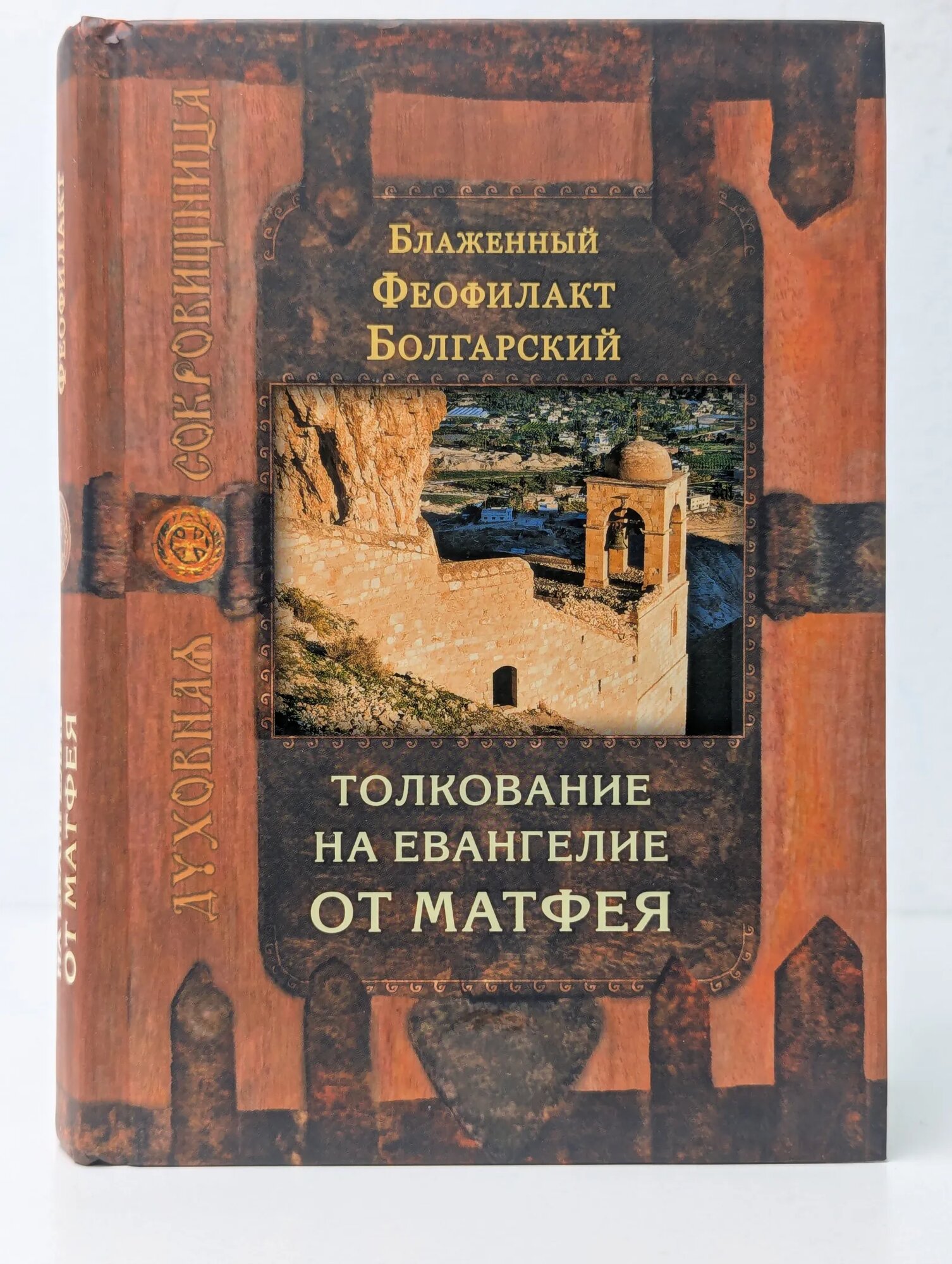 Благовестник. Том 1. Толкование на Евангелие от Матфея Блаженный Феофилакт Болгарский 2015