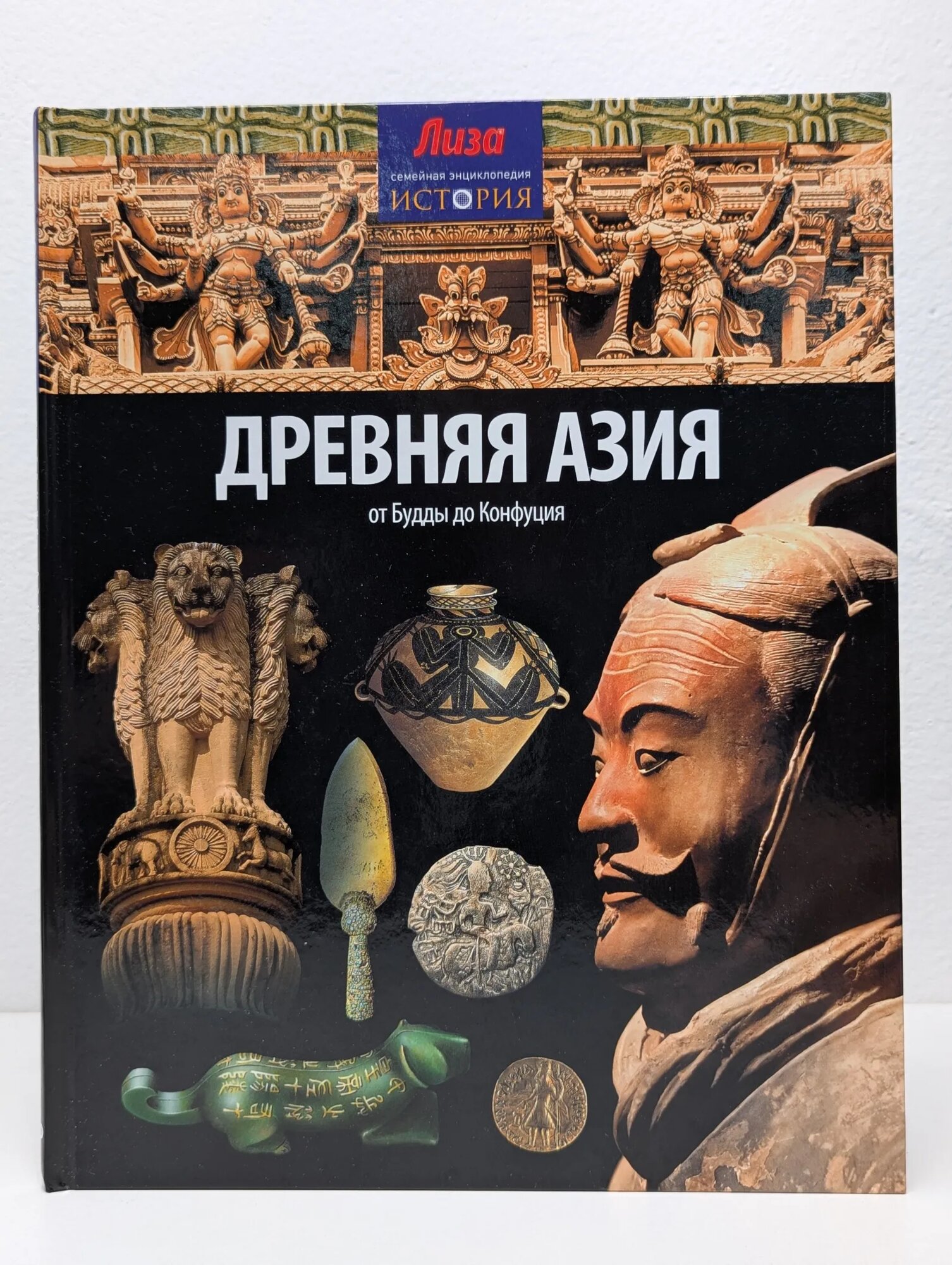 Древняя Азия. От Будды до Конфуция Моррис Нил 2014