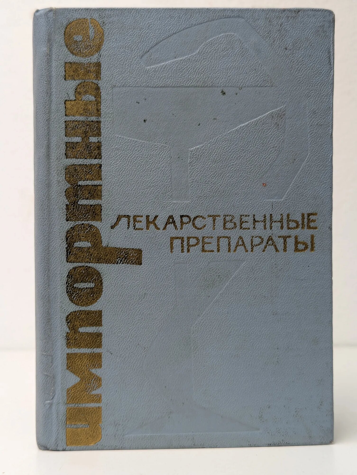 Импортные лекарственные препараты Максудов Норхожа Ходжаевич, Джураев Эркин Назарович (сост.) 1967