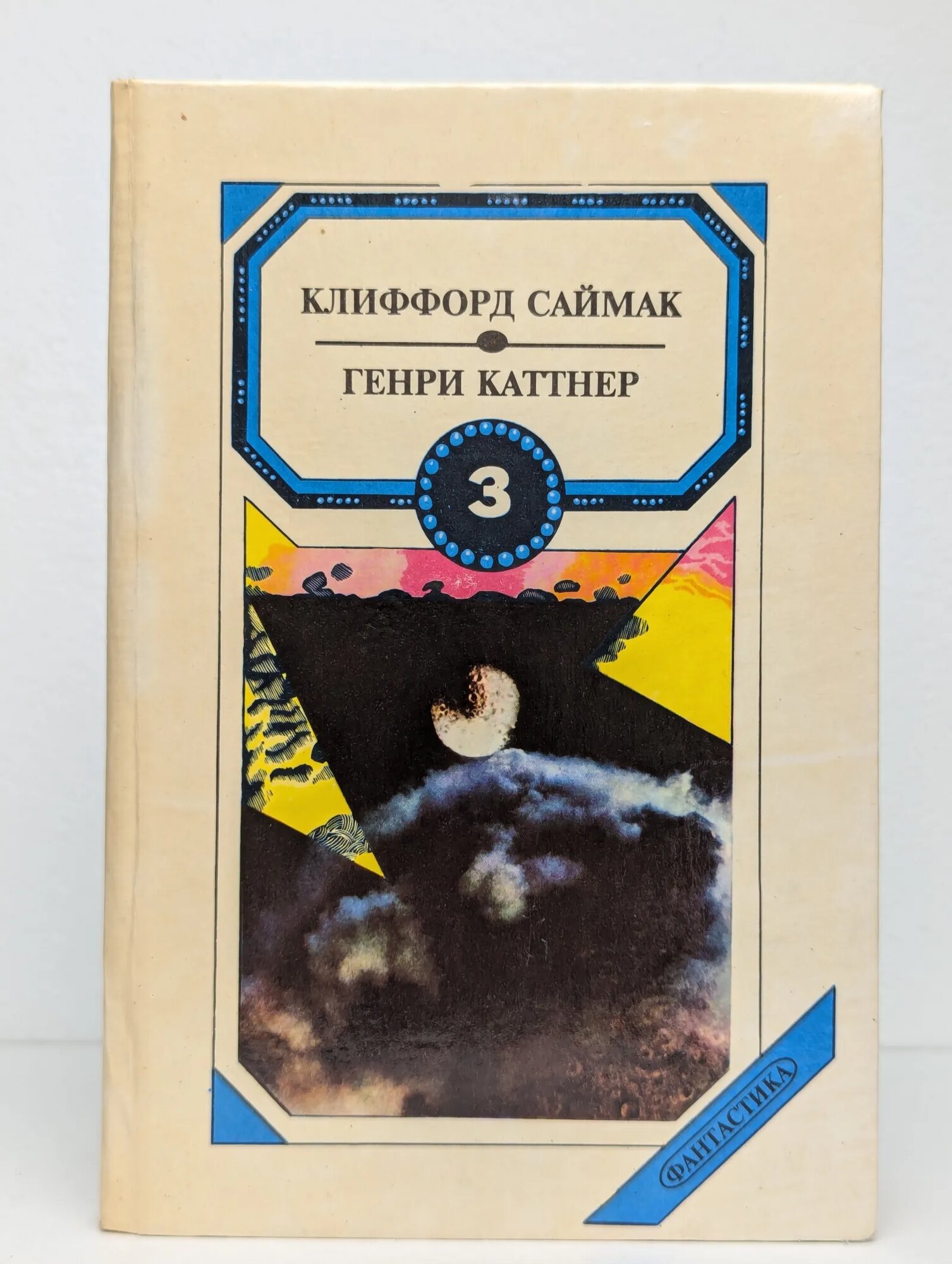 Сборник фантастики. Том 3. Братство талисмана. Темный мир Каттнер Генри, Саймак Клиффорд Дональд 1992