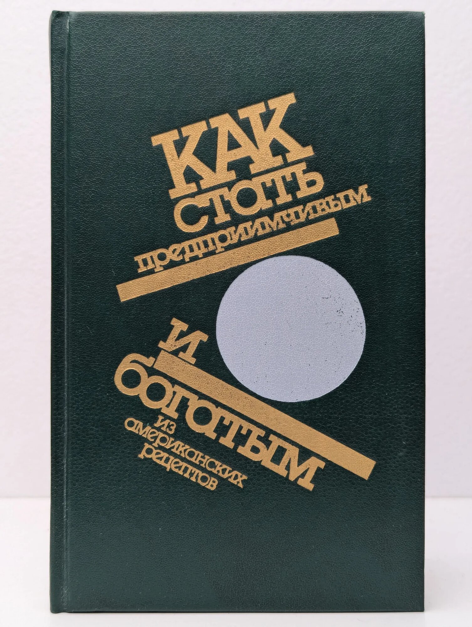 Как стать предприимчивым и богатым из американских рецептов Смолл Марвин, Маккензи Алек 1991