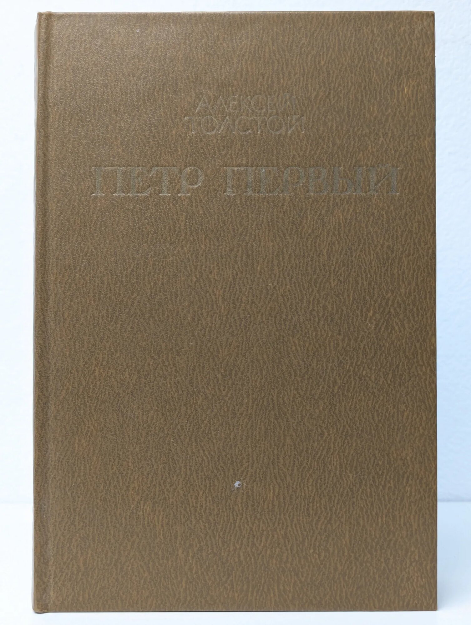Петр Первый. Книга 1 Толстой Алексей Николаевич 1980