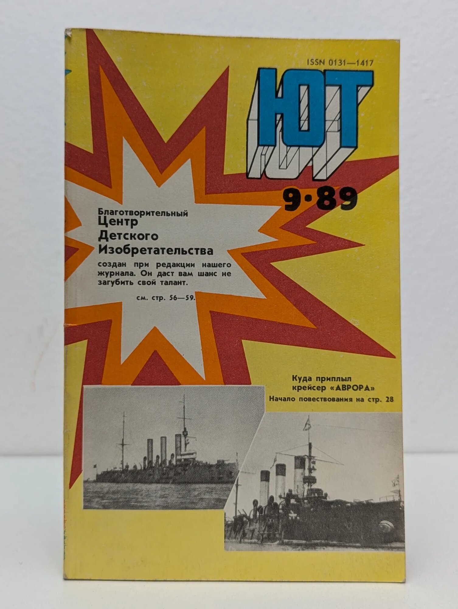 Юный техник. Выпуск № 9/1989 Сборник 1989