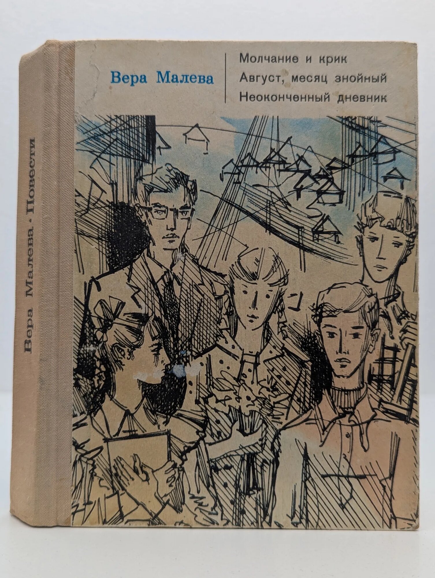 Молчание и крик. Август, месяц знойный. Неоконченный дневник Малева Вера Львовна 1974