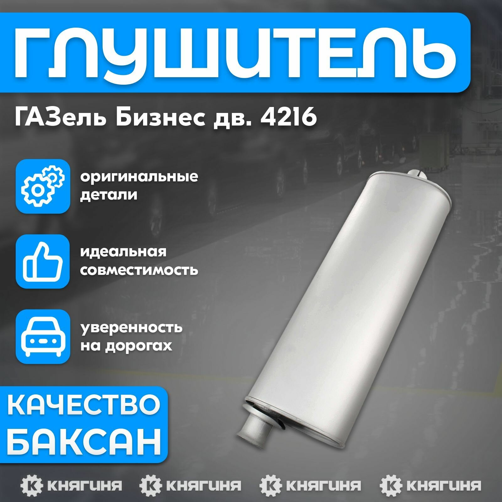 Глушитель ГАЗель Бизнес дв. 4216, Cuммins ISF 2.8L Евро-4