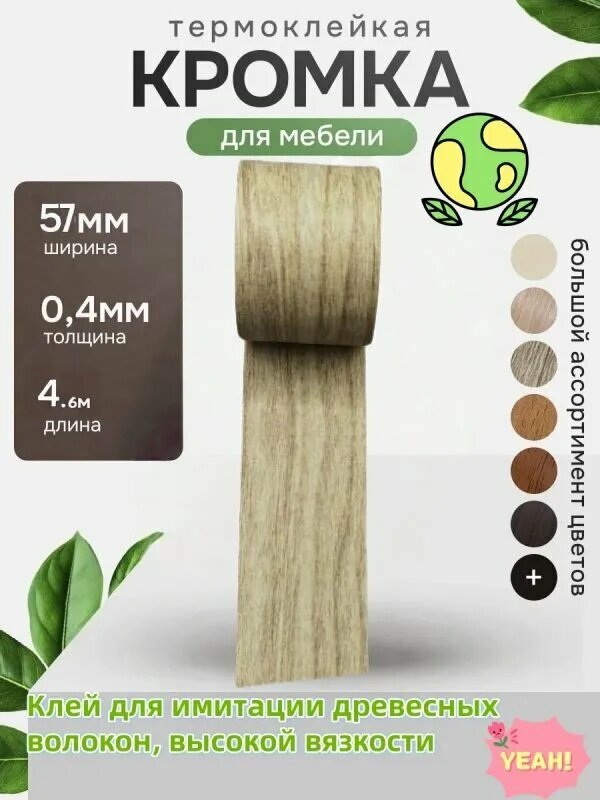 Кромка для столешницы с клеем 57мм 5 м