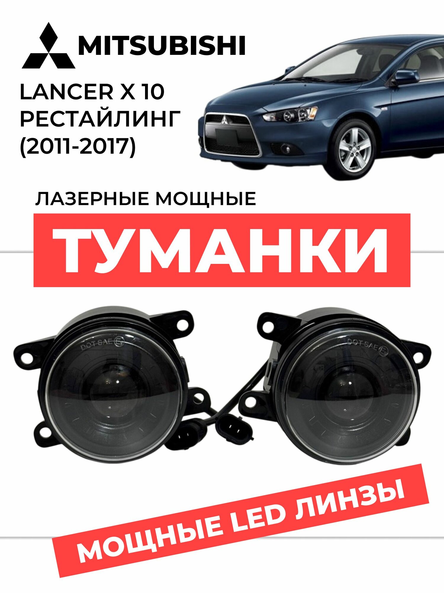 Лазерные Bi-Led противотуманные фары Mitsubishi Lancer X 10 рестайлинг (2011-2017) / птф туманки би лед светодиодные Митсубиси Лансер Х 10 рестайлинг