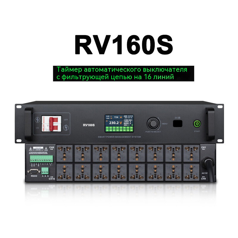 16-канальный интеллектуальный секвенсор мощности, 3-дюймовый ЖК-дисплей, 8 программируемых режимов синхронизации