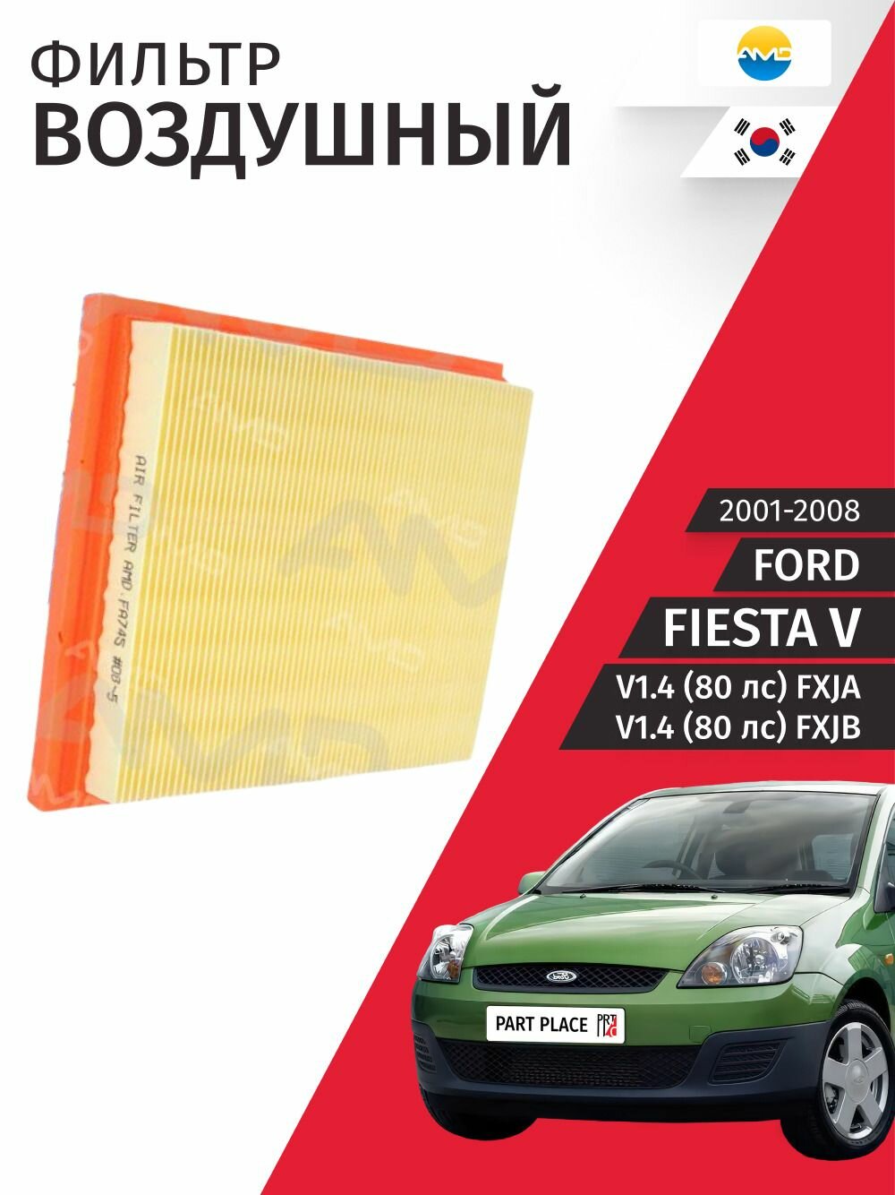 Фильтр воздушный Ford Fiesta (5) CBK V1.4 80лс FXJA, FXJB 2001 - 2008, 1 шт AMD