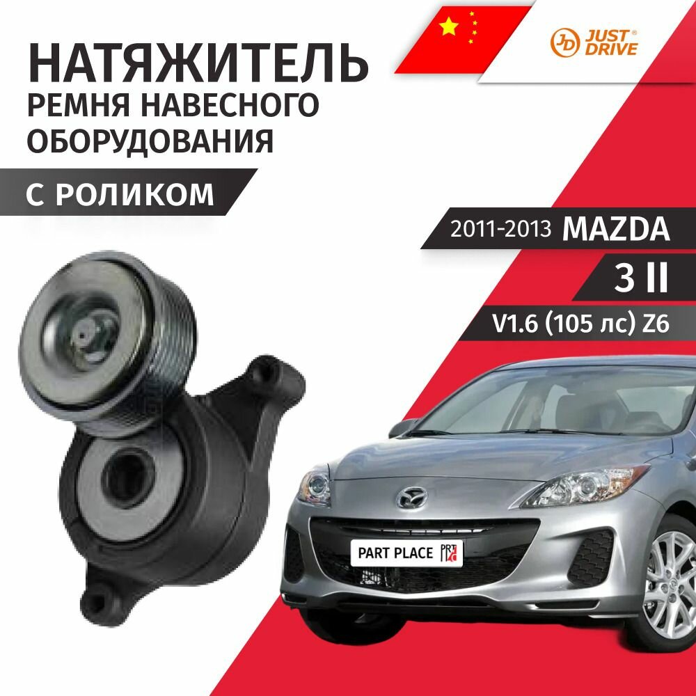 Натяжитель ремня приводного Mazda 3 (2) BL V1.6 105лс Z6 2011 - 2013, 1 шт Just Drive