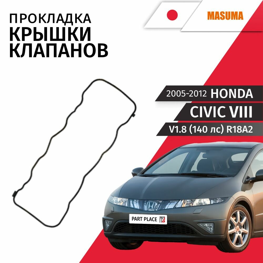 Прокладка крышки клапанов Honda Civic (8) FK2 / Хонда Цивик V1.8 (140лс) R18A2 / 2005 2006 2007 2008 2009 2010 2011 2012 / 1 шт MASUMA