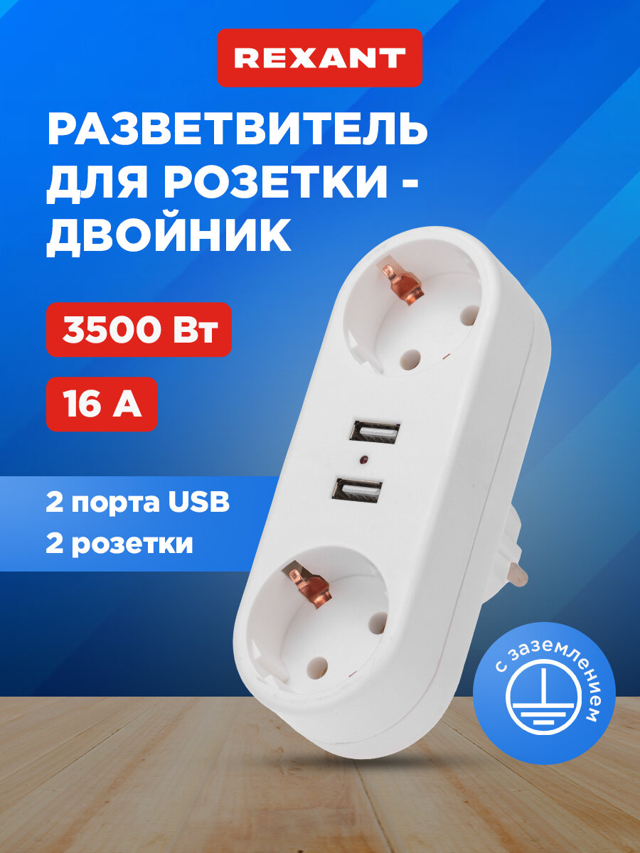 Двойник Rexant, электрический, с заземлением, белый, 16A, 3500Вт, 2 USB порта