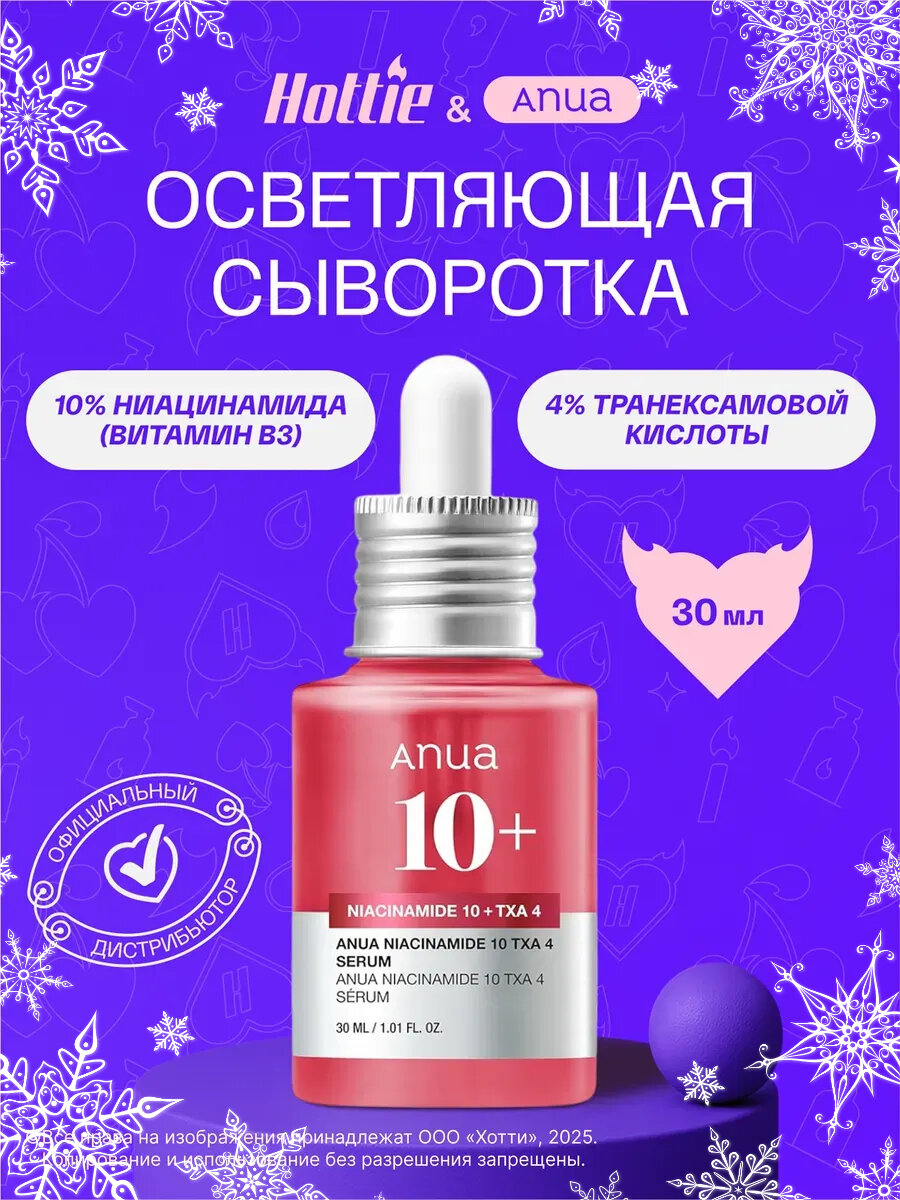 Осветляющая Сыворотка Anua Niacinamide Serum, для лица, с транексамовой и ниациновой кислотой