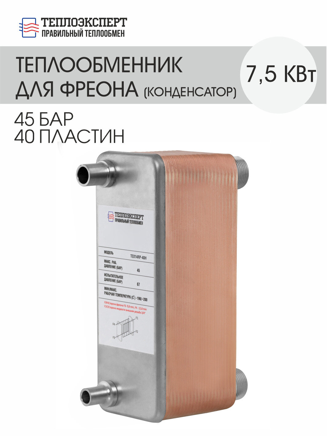 Теплообменник пластинчатый паяный ТЕХ14RP-40H конденсатор фреона для теплового насоса 7,5 КВт