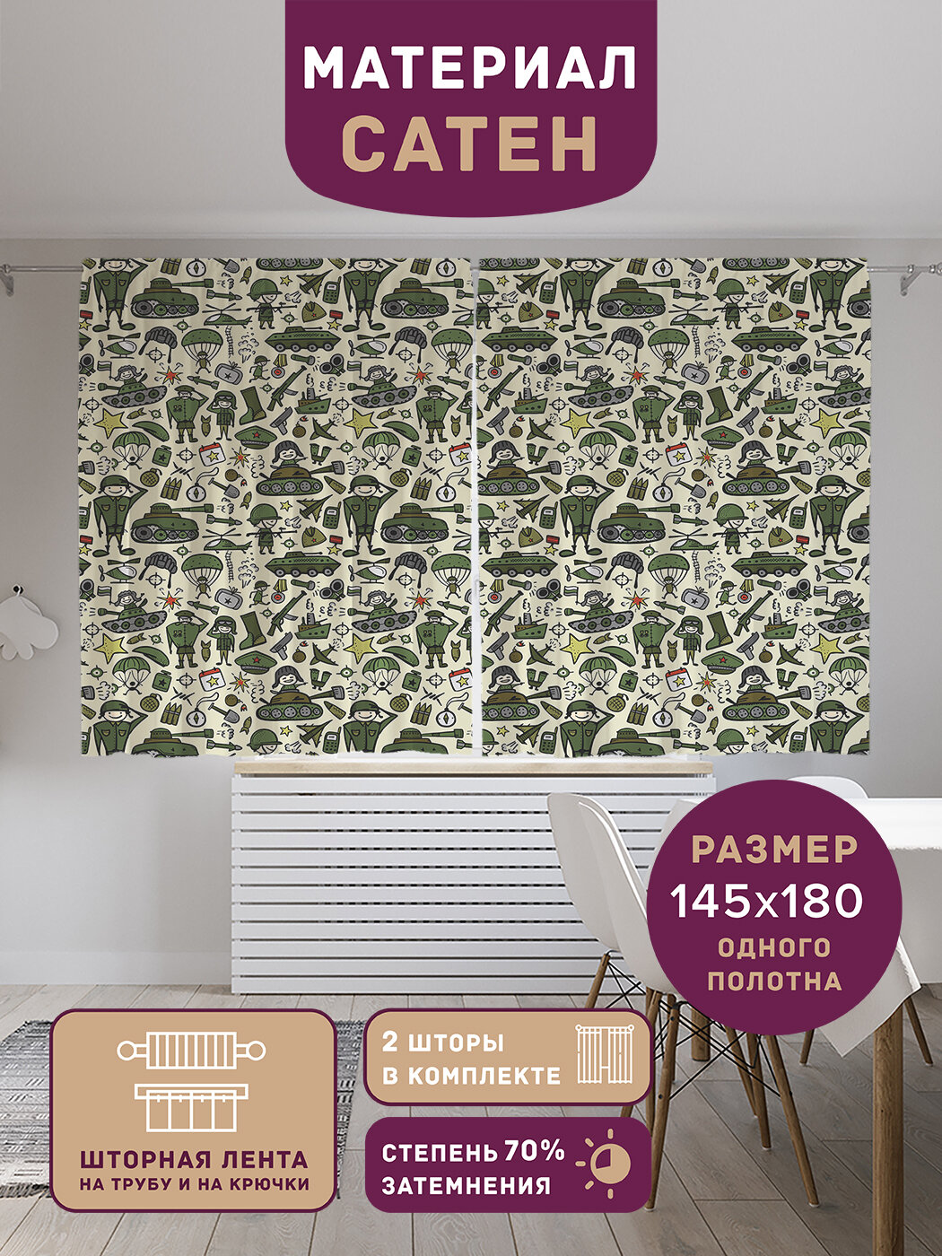 Шторы, фотошторы короткие JoyArty "Военные силы" из ткани сатен, 2 полотна шириной по 145 см, высота 180 см, шторная лента и крючки, степень затемнения 70%