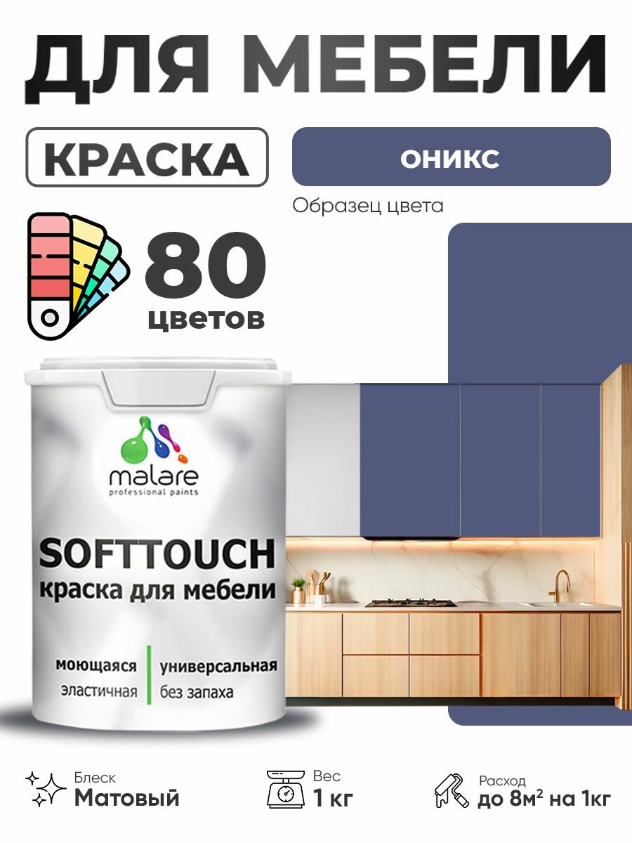 Акриловая краска для мебели Malare SoftTouch для кухонных фасадов для дерева и МДФ, моющаяся быстросохнущая, матовая, оникс, 1 кг.