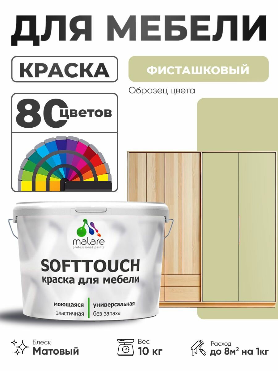 Акриловая краска для мебели Malare SoftTouch для кухонных фасадов для дерева и МДФ, моющаяся быстросохнущая, матовая, фисташковый, 10 кг.