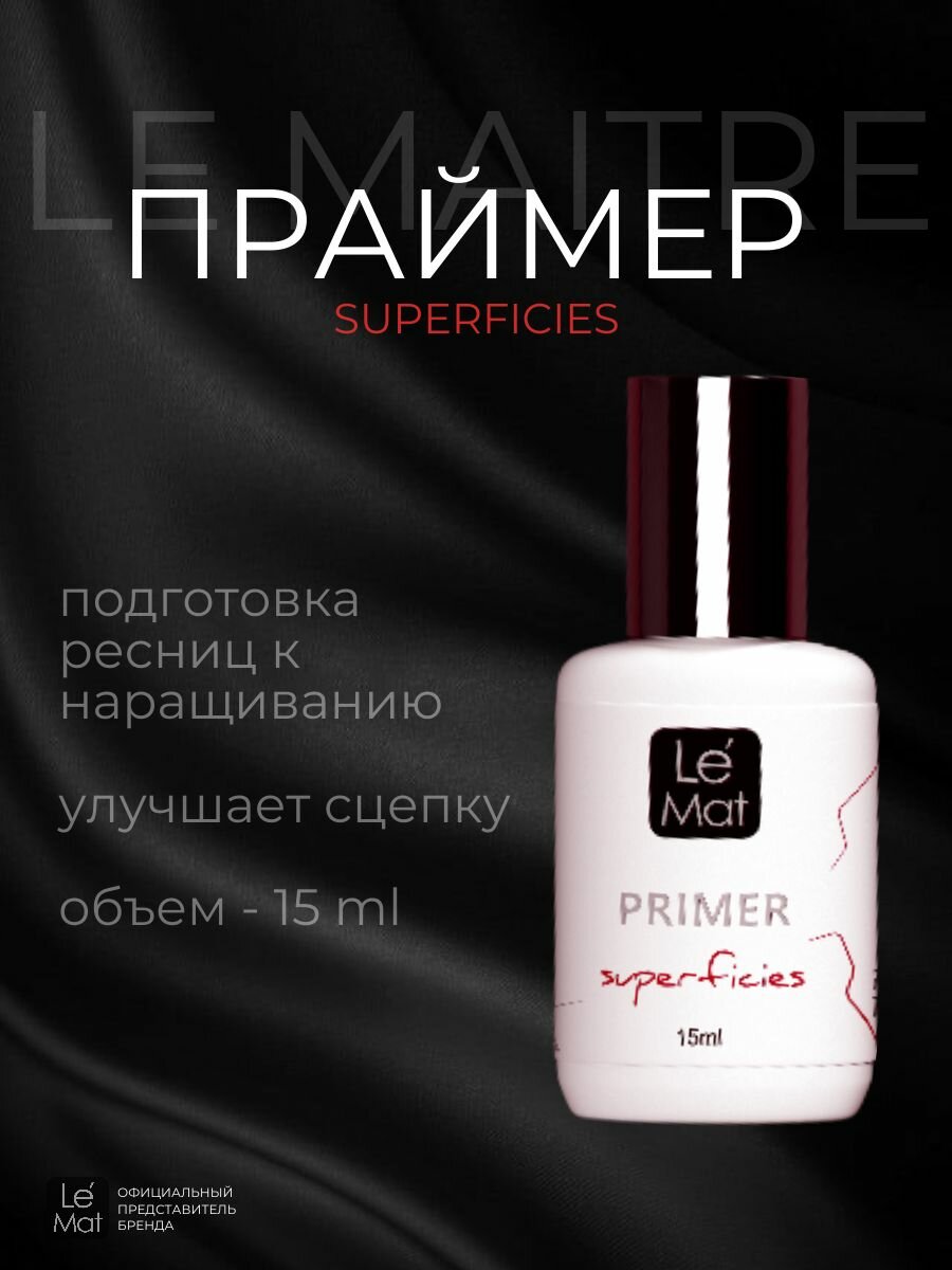 Праймер для наращивания ресниц Superficies, 15 ml Le Maitre / Le Mat (Ле Мат / 15 мл.)