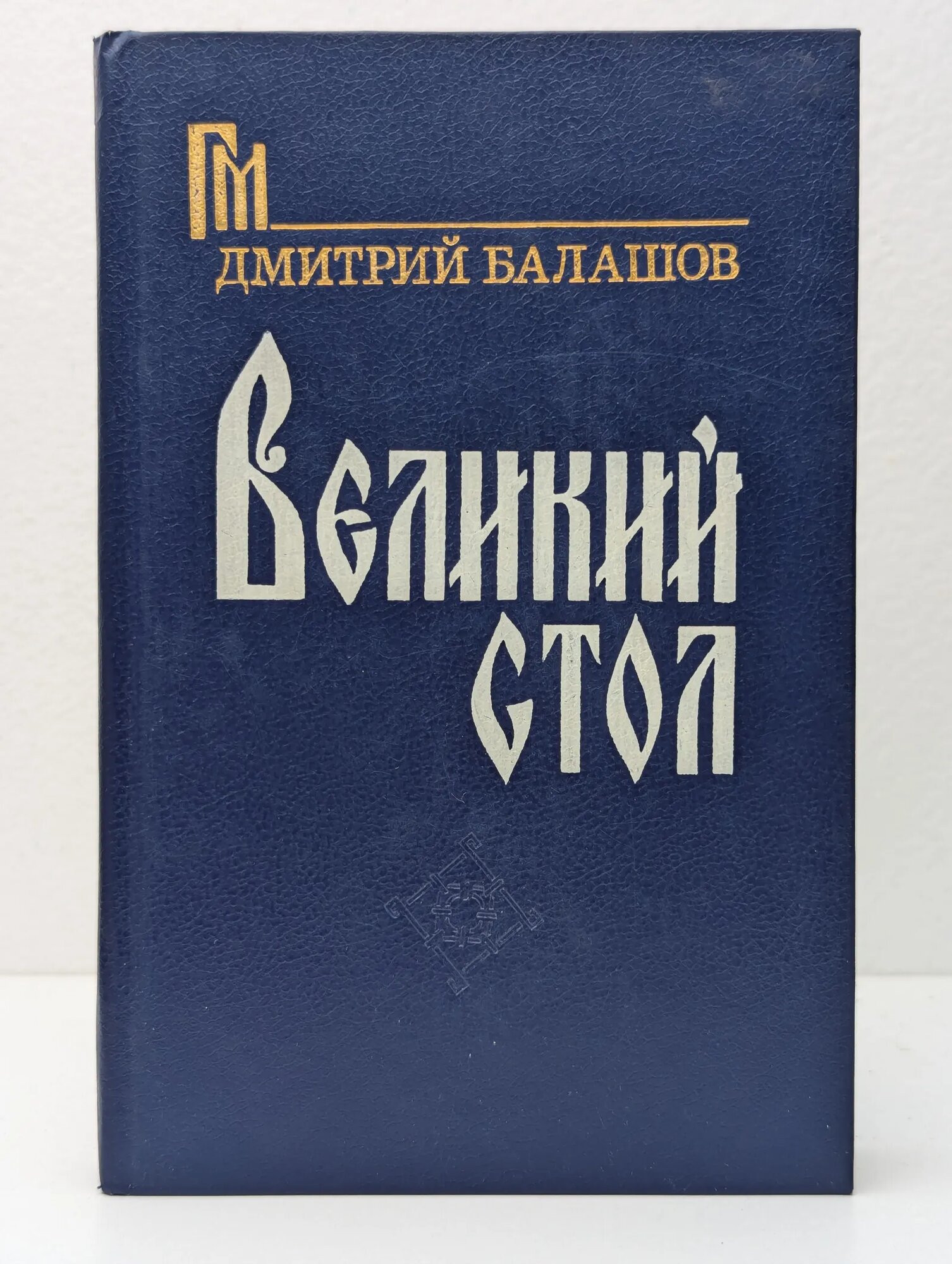 Великий стол Балашов Дмитрий Михайлович 1991