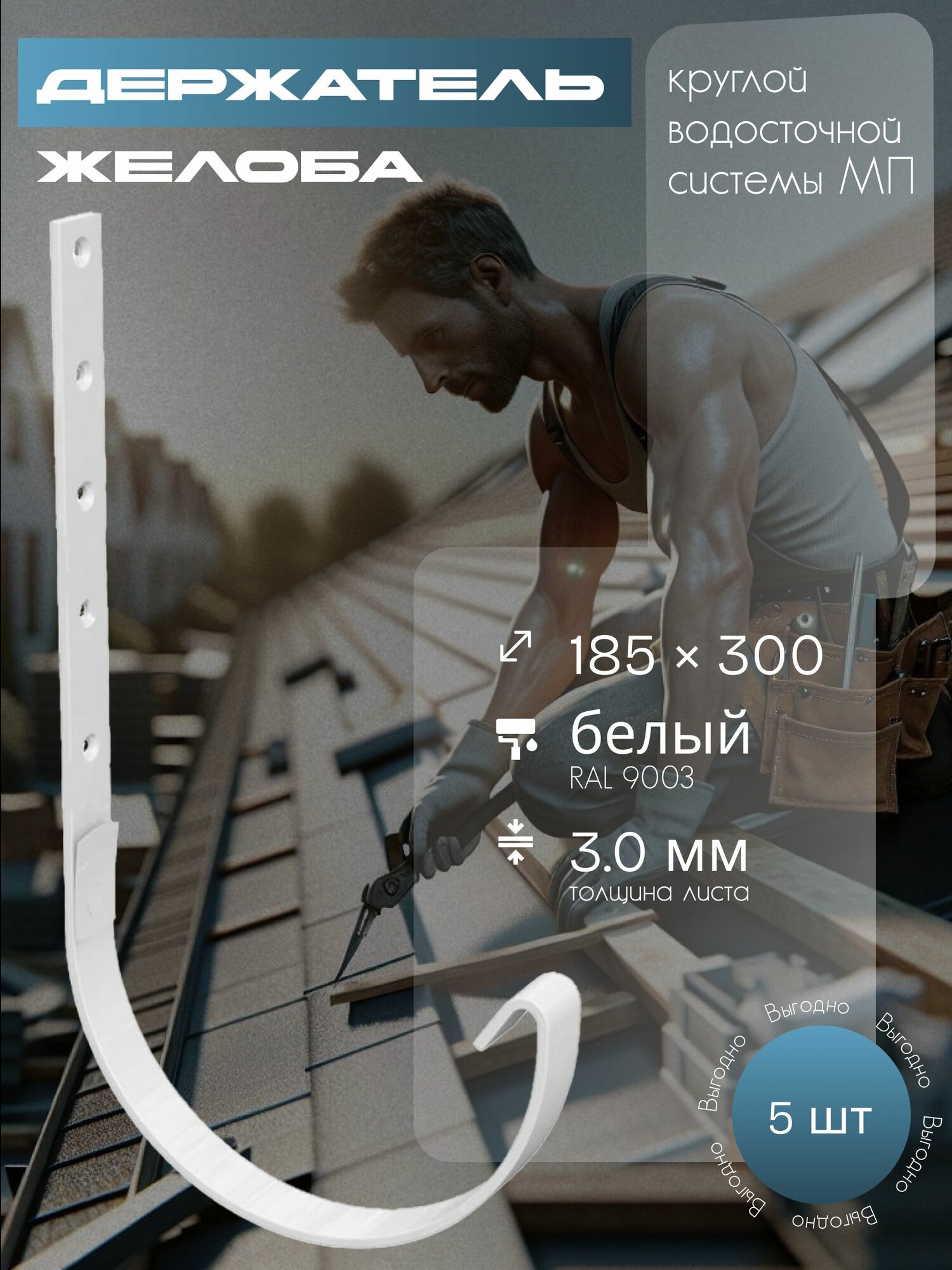 Держатель желоба круглый (5 шт) D 185 х 300 мм. RAL 9003 белый, кронштейн желоба металлический
