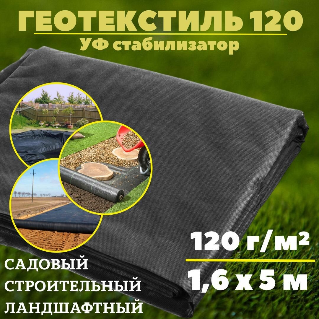 Геотекстиль 120 г/м. кв. для строительных, ландшафтных, садовых работ Агросетка-Юг, 1,6 x 5, черный