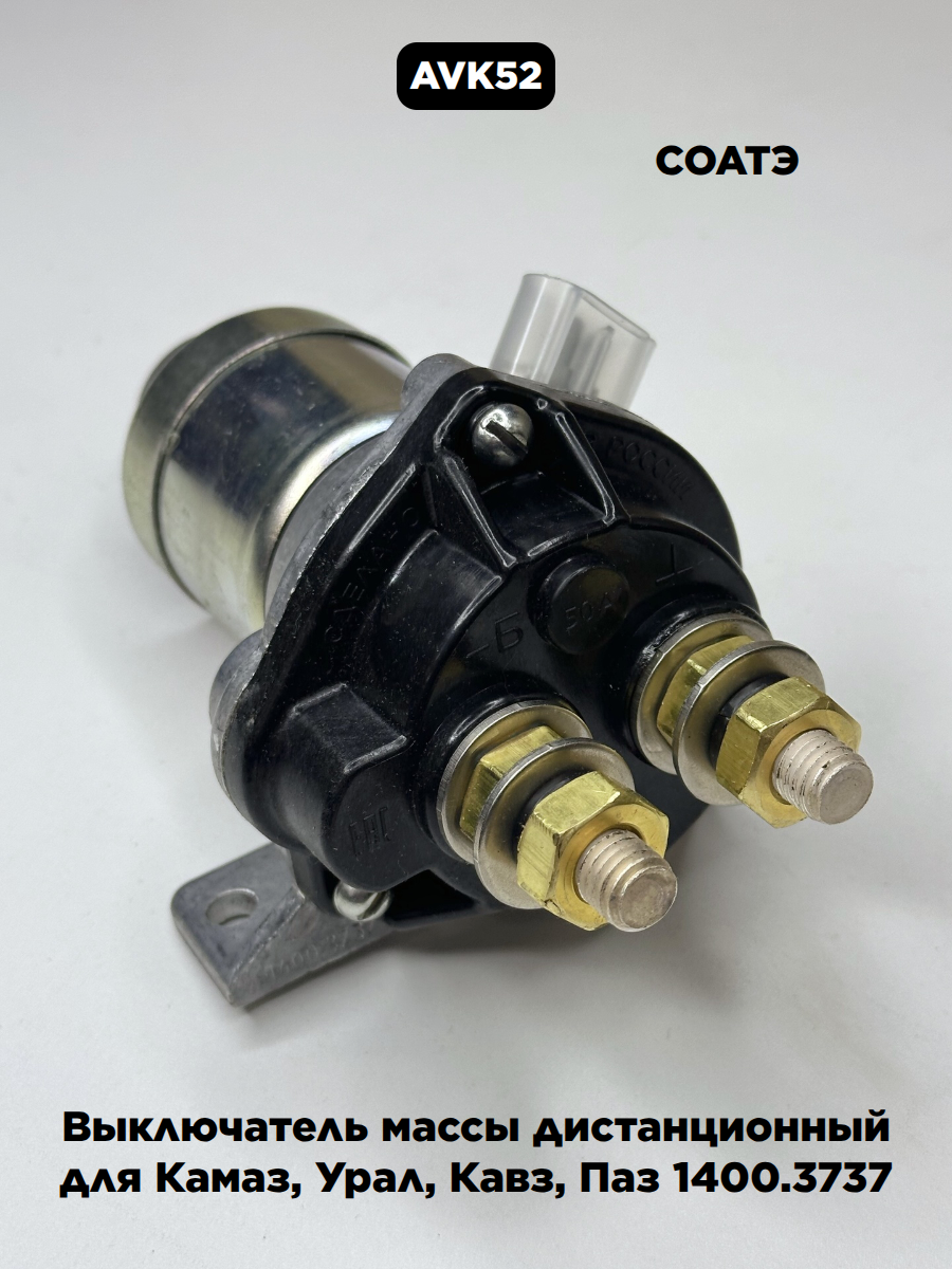 Выключатель массы дистанционный Камаз, Урал, Кавз, Паз 1400.3737