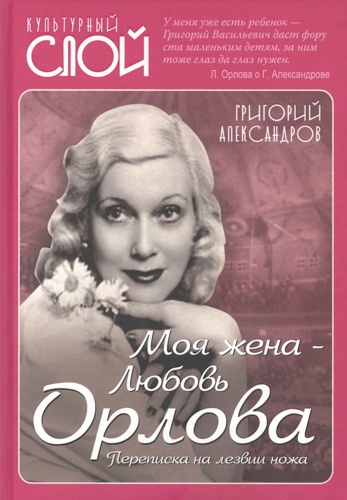 Книга: "Моя жена - Любовь Орлова. Переписка на лезвии ножа" от Александров Г, русский язык, Деятели культуры и искусства