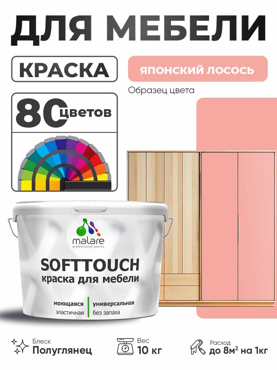 Резиновая краска для мебели Malare SoftTouch для кухонных фасадов для дерева и МДФ, моющаяся быстросохнущая, полуглянцевая, японский лосось, 10 кг.