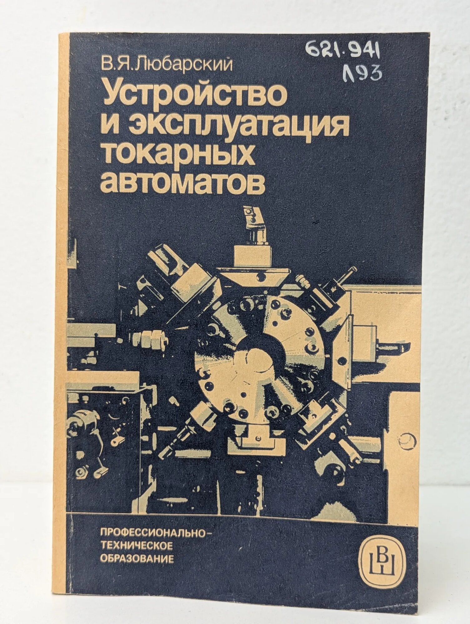 Устройство и эксплуатация токарных автоматов Любарский Владимир Яковлевич 1985