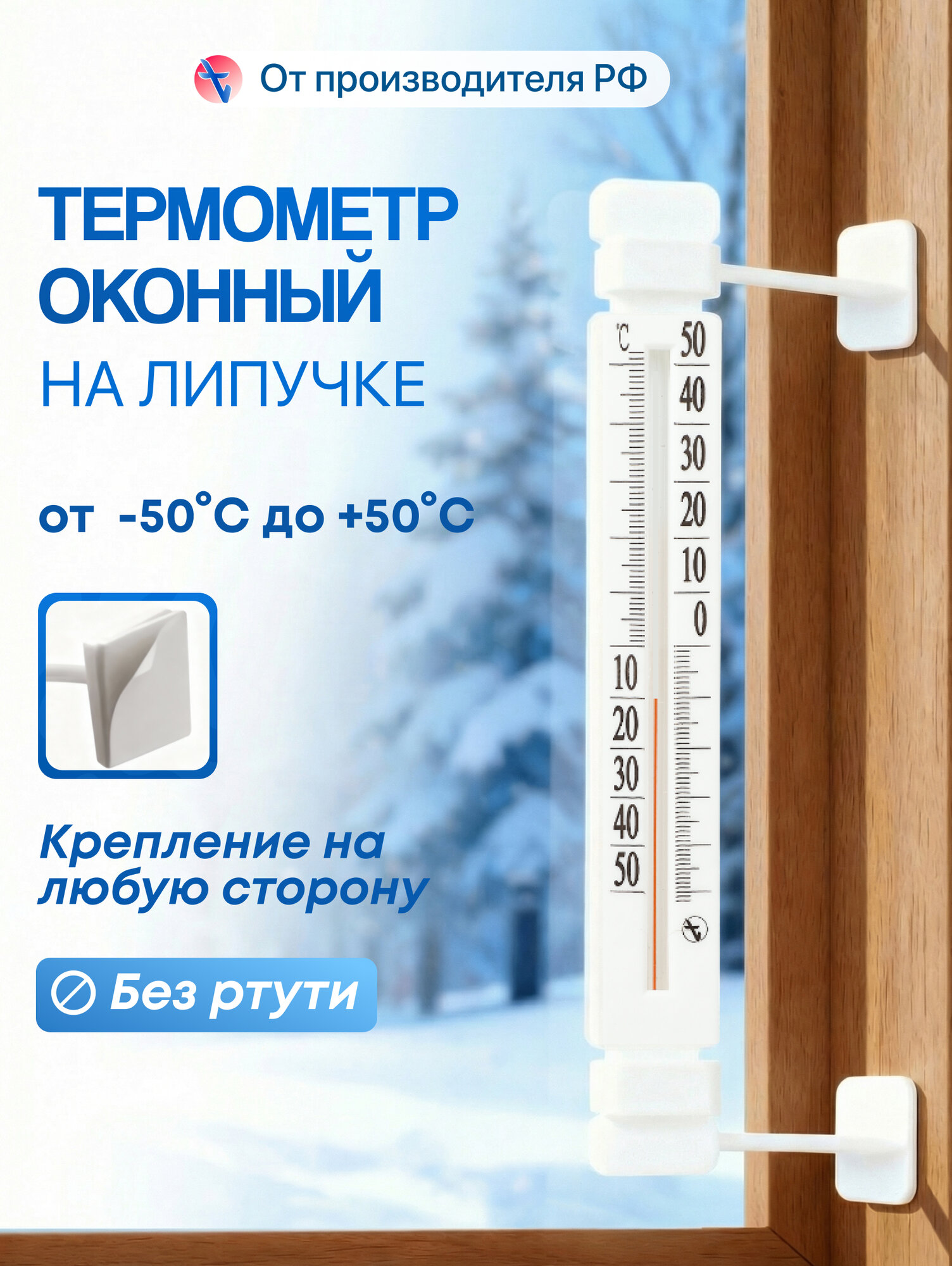 Термометр оконный на липучке, производство РФ, Первый термометровый завод
