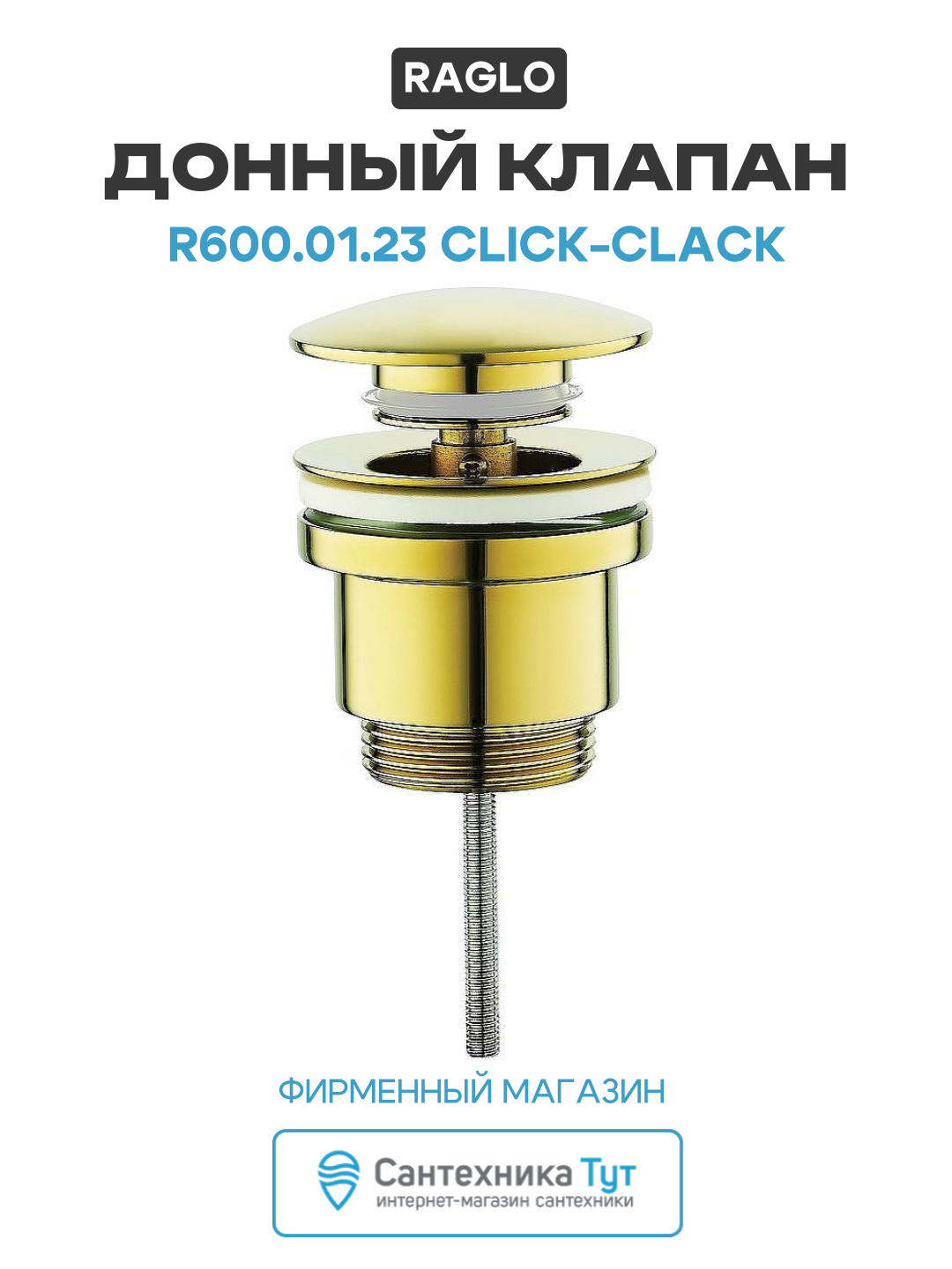 Донный клапан Raglo R600.01.23 click-clack Золото глянцевое, для ванной комнаты