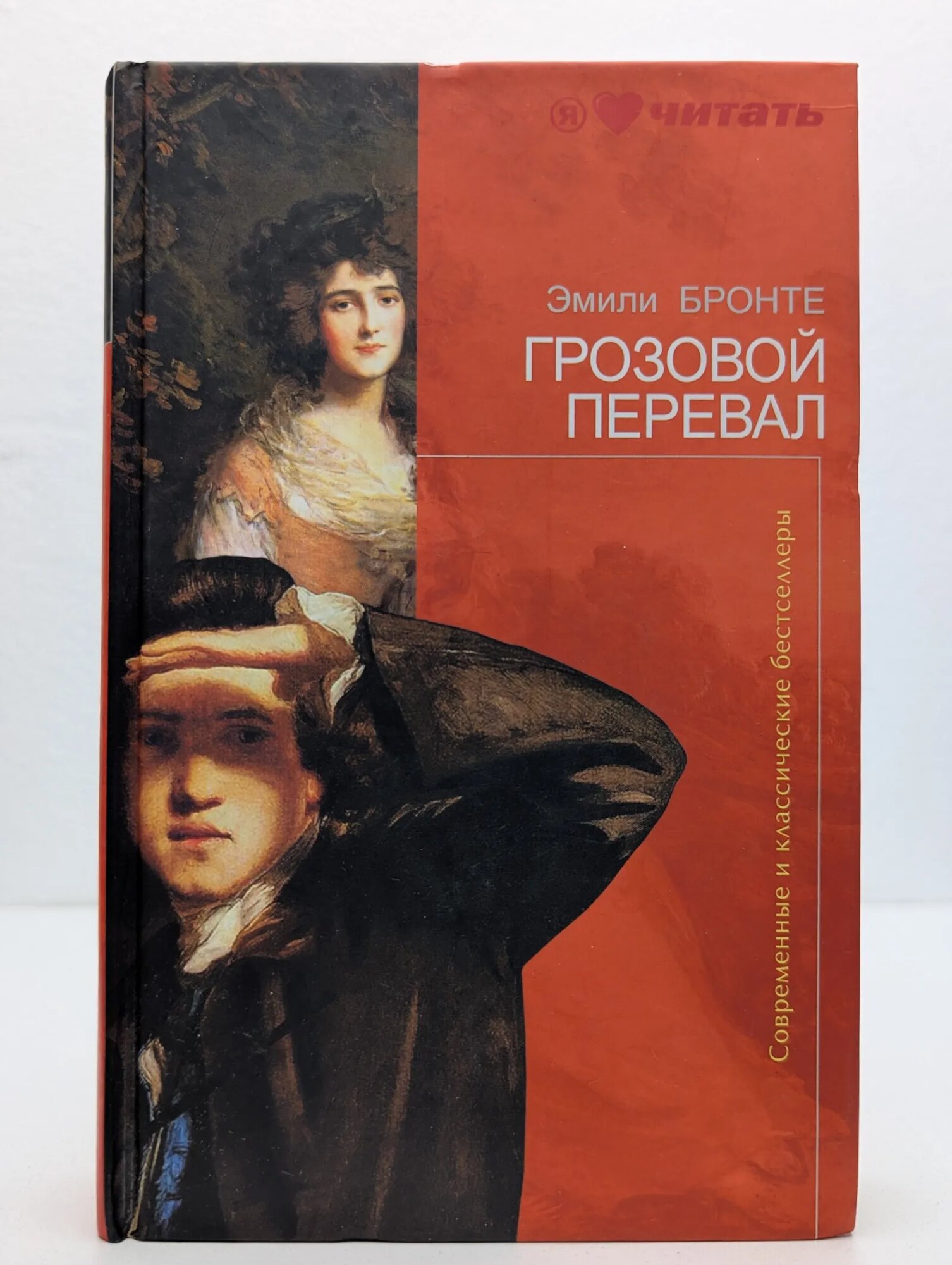 Грозовой перевал Бронте Эмили 2011