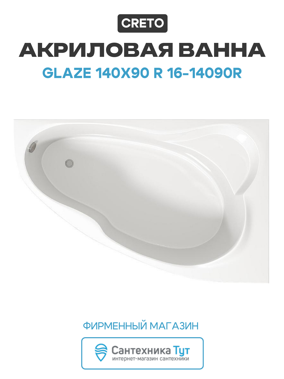 Акриловая ванна Creto Glaze 140х90 R 16-14090R без гидромассажа белый акрил