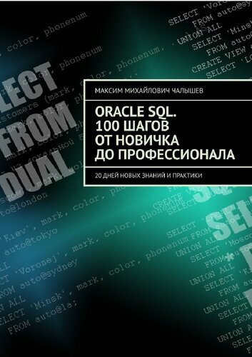 Oracle SQL. 100 шагов от новичка до профессионала. 20 дней новых знаний и практики Reprinted books